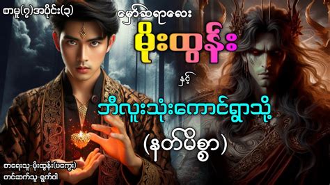 မှော်ဆရာလေး မိုးထွန်း နှင့် ဘီလူးသုံးကောင်ရွာသို့ နတ်မိစ္စာ စာမူ ၇ အပိုင်း ၃ Youtube