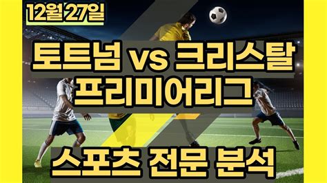 스포츠토토 12월27일 토트넘 크리스탈 팰리스 프리미어리그 축구분석 스포츠분석 배트맨토토 프로토 Youtube