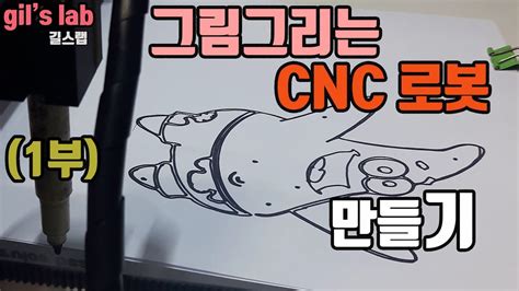 [1부] 그림 그리는 cnc 로봇 만들기 [arduino uno] how to make a drawbot 1 3 youtube