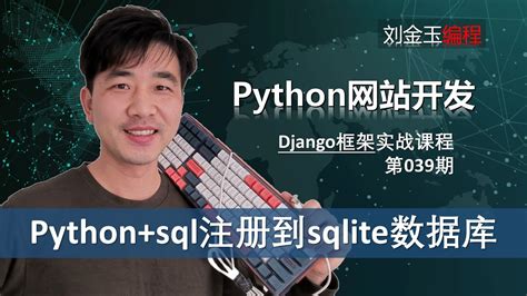 连接sqlite数据库实现数据录入！pythonconnection用sql脚本实现用户注册功能【django专题039期】 Youtube