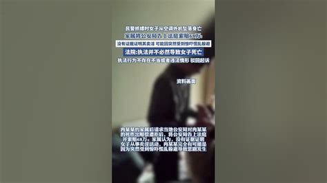 民警抓嫖時女子從空調外機墜落身亡， 家屬將公安局告上法庭索賠68萬沒有證據證明其賣淫 可能因突然受到驚嚇慌亂躲避，法院：執法并不必然導致女子