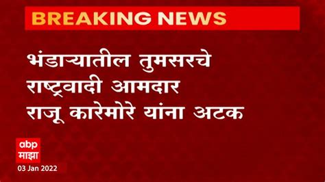 Ncp Raju Karemore Ncp Mla Raju Karemore From Bhandara Arrested Ncp