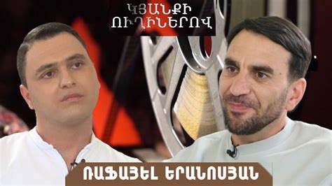 Կյանքի ուղիներով Ռաֆոն՝ ամուսնության մոր կորստի և մանկության մասին Youtube