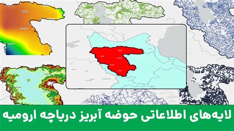 جدیدترین شیپ فایل‌های حوضه آبریز دریاچه ارومیه 29 لایه