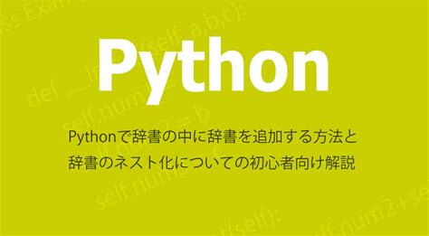 Pythonで辞書の中に辞書を追加する方法と辞書のネスト化についての初心者向け解説 WORKS
