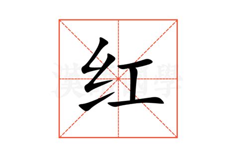 红的意思红的解释红的拼音红的部首红的笔顺 汉语国学