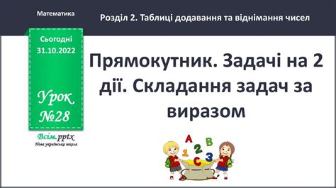 Таблиці додавання та віднімання чисел Прямокутник розділ 2 Online Presentation
