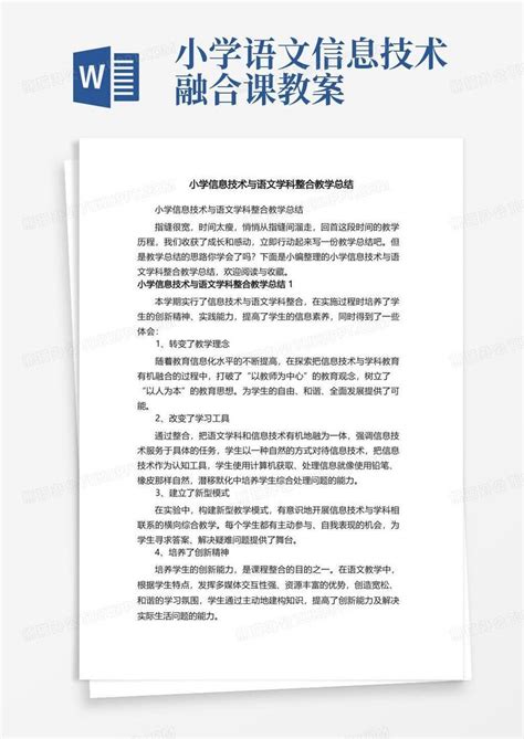 小学信息技术与语文学科整合教学总结word模板下载编号lybmpeoj熊猫办公