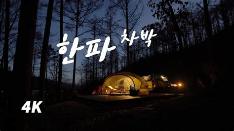 무시동 히터 없이 한파 캠핑 동계 캠핑 독립 쉘터 이용 차박 스타렉스 캠핑카 블루밍 화천 숲속야영장 부부캠핑 Youtube