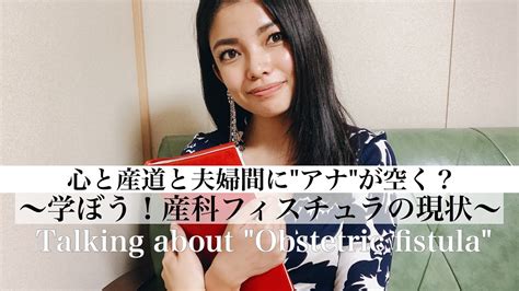 【全世界で200万の女性を悩ませる】産科フィスチュラについて学ぼう！ Youtube