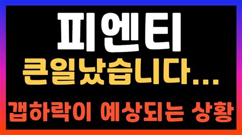 피엔티 주가전망 갭하락 뜬다고요ㅠ 매수타이밍이 온다 Youtube