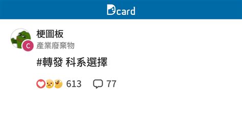 轉發 科系選擇 梗圖板 Dcard