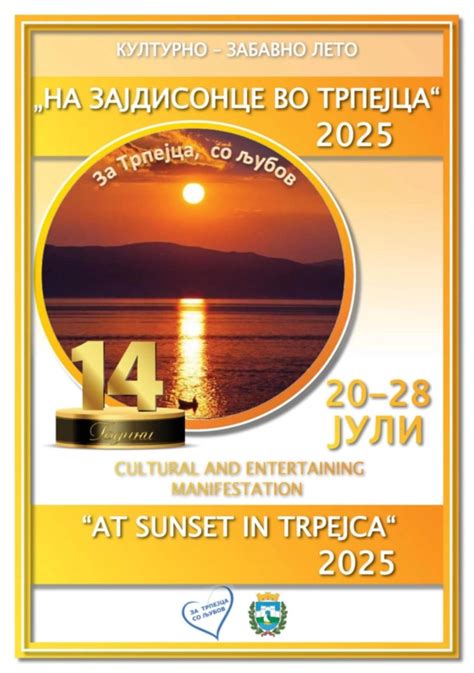 Културно забавната манифестација „На зајдисонце“ по 14 пат во Трпејца