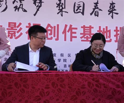 简讯 我院与长春莲花山生态旅游度假区管理委员会签约成立吉林艺术学院教学实践基地 吉林艺术学院戏剧学院