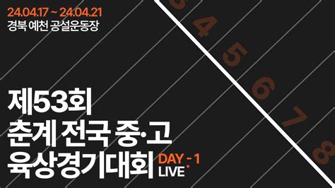 제53회 춘계 전국 중․고등학교 육상경기대회 Day 1 Youtube