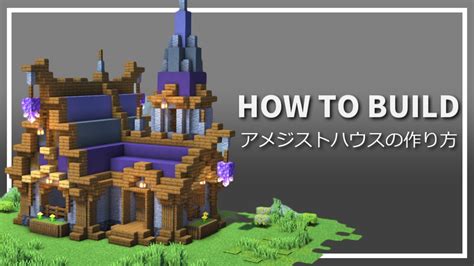 【マイクラ】アメジストファンタジーハウスの作り方【minecraft】【建築講座】 Youtube