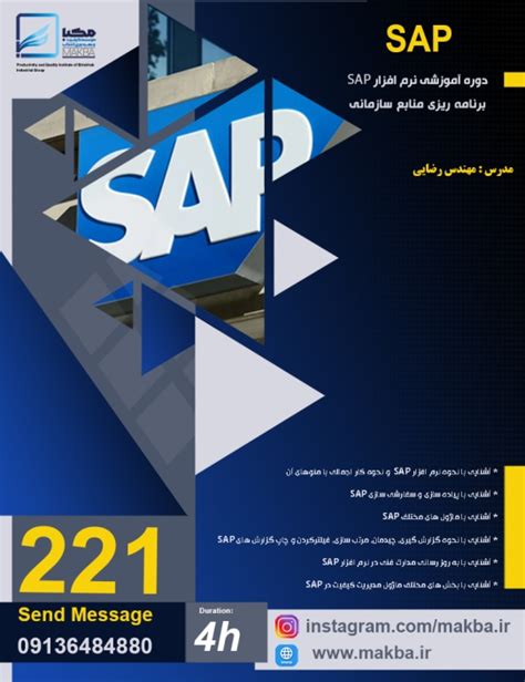 دوره آموزشی نرم افزار Sap Erp برنامه ریزی منابع انسانی موسسه کیفیت و بهره وری انتخاب