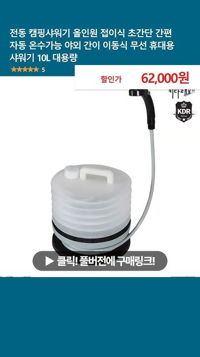 전동 캠핑샤워기 올인원 접이식 초간단 간편 자동 온수가능 야외 간이 이동식 무선 휴대용 샤워기 10l 대용량 Youtube