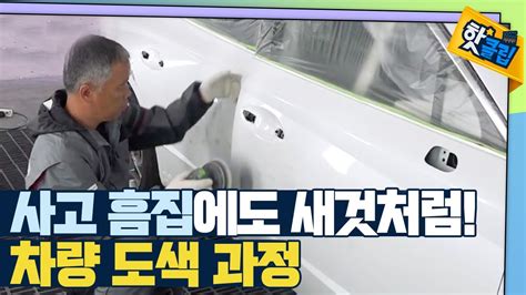 핫클립 고장 난 차를 새것으로 차량 도색 Ytn 사이언스 Youtube