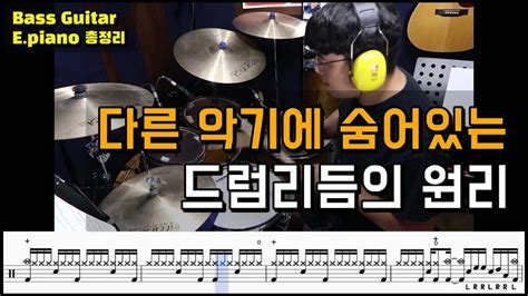 드러머가 베이스 피아노 다른파트 를 잘 듣는 것은 왜 중요할까 I 드럼악보 없이 연주하는 연습팁 I 16비트 드럼리듬 클리닉 I 쿵푸드럼 Youtube