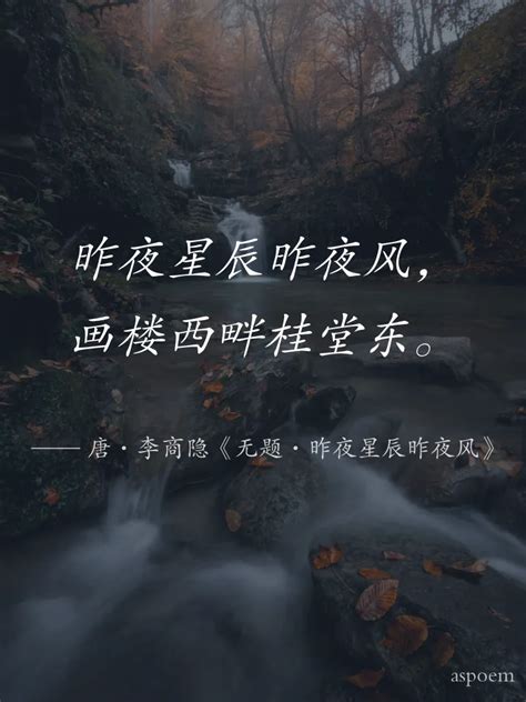 无题昨夜星辰昨夜风 唐李商隐 拼音注解译文 白话文 现代化诗词学习网站