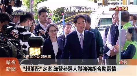 2024總統大選 民進黨「賴蕭配」今登記參選【客家新聞20231121】 Youtube