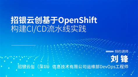 招银云创基于openshift构建ci cd流水线实践 dbaplus社群：围绕data、blockchain、aiops的企业级专业社群