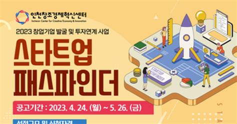 인천창경센터 스타트업 투자 ‘스타트업 패스파인더 운영