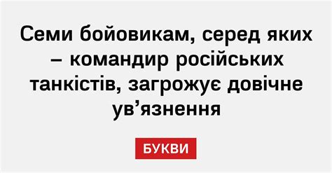 Семи бойовикам серед яких командир російських танкістів загрожує довічне увязнення Букви