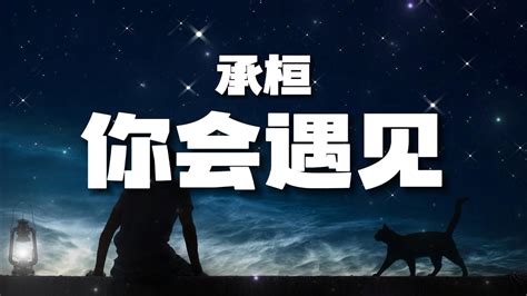 承桓 你会遇见 『你会遇见很多的星 可我是你唯一的月 你会沐浴很多的晴 我会是你罕见的雪』 高音质 动态歌词lyrics
