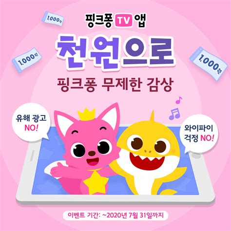 핑크퐁 💸천원으로 핑크퐁 무제한 감상💸 ⠀ 유해 광고 No 🙅‍♀️ 우리아이 최애 동요 Yes