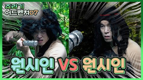 원시인 대 원시인의 싸움 쥬라기어드벤쳐7 딩굴딩굴 Youtube