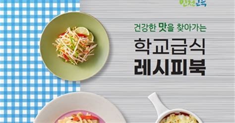 인천시교육청 채식 요리 학교급식 레시피북 발간·배포