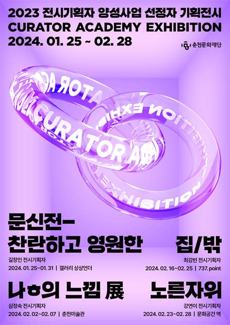 춘천문화재단 전시기획자 양성사업 선정자 기획전 개최 아트조선 아트뉴스 News News