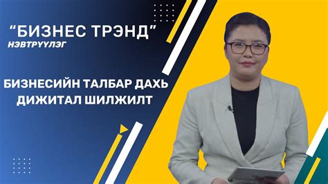 “БИЗНЕС ТРЭНД” НЭВТРҮҮЛЭГ БИЗНЕСИЙН ТАЛБАР ДАХЬ ДИЖИТАЛ ШИЛЖИЛТ Youtube