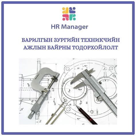 БАРИЛГЫН ЗУРГИЙН ТЕХНИКЧИЙН АЖЛЫН БАЙРНЫ ТОДОРХОЙЛОЛТ Hrmanager