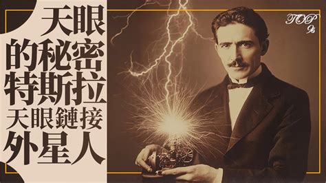 開天眼的秘密 尼古拉特斯拉天眼連接外星人 前台大校長李嗣涔教授的天眼研究 人類存在第三隻眼嗎 打開天眼可以看到什麼 天眼的位置 如何打開它