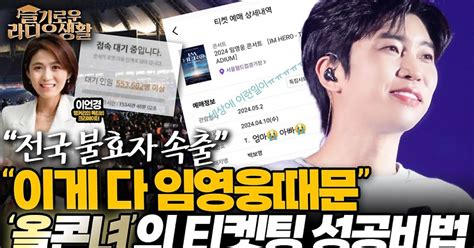이게 다 임영웅때문 전국 불효자 속출 올콘녀가 밝히는 티켓팅 성공비법