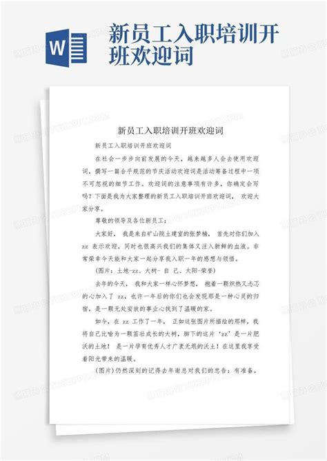 新员工入职培训开班欢迎词word模板下载编号qmvroeyp熊猫办公