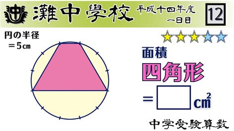 【中学受験算数 Spi】平面図形の面積 脳トレ問題 平成14年 2002）灘中1日目 12 ☆3 1【基礎問題演習 偏差値up】 Youtube