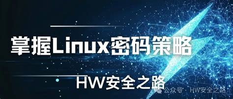 密码安全不容忽视!掌握linux系统密码策略的必备技巧 Cn Sec 中文网 密码安全不容忽视!掌握linux系统密码策略的必备技巧 Cn Sec 中文网