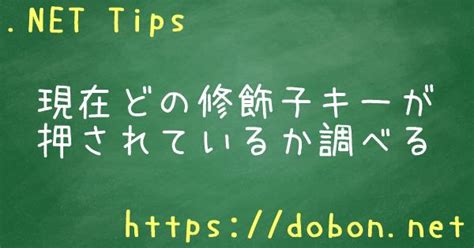 現在どの修飾子キーが押されているか調べる Net Tips Vb Net C