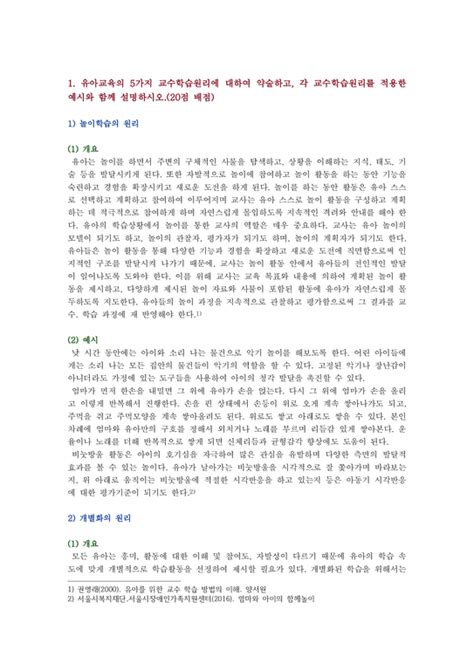 유아교육론 2021 기말 1 유아교육의 5가지 교수학습원리 예시 2 유아교사의 주요 역할 교사의 교수행동을 유형별로 나누어 예시 3 유아교육현장에서 적용할 수 있는 다