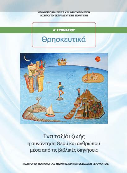Σχολικά Βιβλία Α΄ Γυμνασίου [pdf And Διαδραστικά] 2025