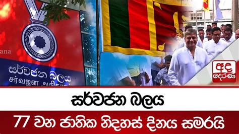 සර්වජන බලය 77 වන ජාතික නිදහස් දිනය සමරයි Youtube