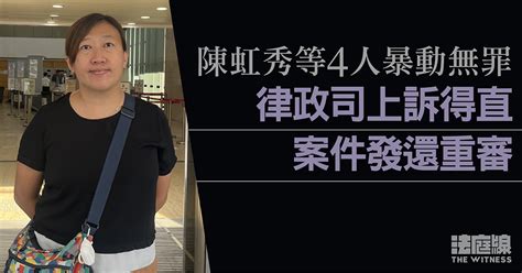 陳虹秀等4人暴動無罪 律政司上訴得直 上訴庭發還重審 法庭線 The Witness