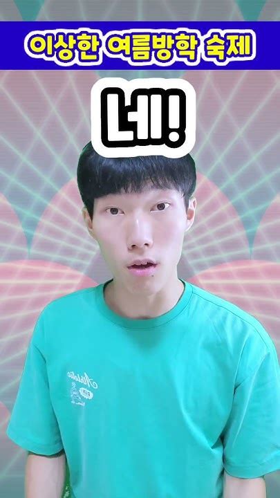 이상한 여름방학 숙제 Youtube