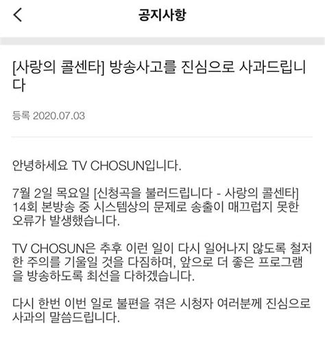 사랑의 콜센타 측 매끄럽지 못한 방송에 사과 공식