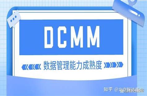 dcmm贯标是什么意思看完你就懂了 知乎