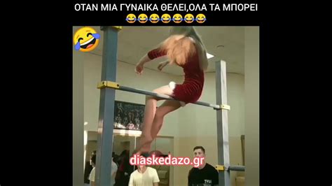 ΟΤΑΝ ΜΙΑ ΓΥΝΑΙΚΑ ΘΕΛΕΙ ΟΛΑ ΤΑ ΜΠΟΡΕΙ😂😂😂😂😂😂 Youtube